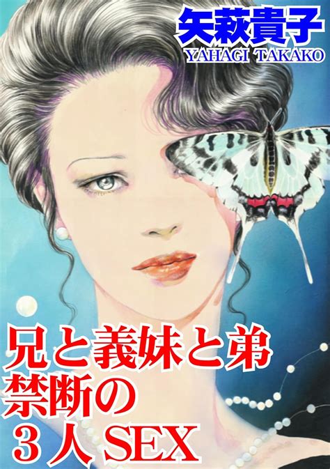 Jp 兄と義妹と弟 禁断の3人sex アネ恋♀宣言 Ebook 矢萩貴子 Kindleストア