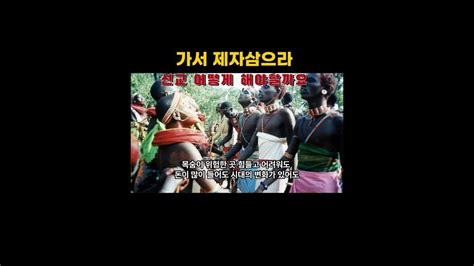 가서 제자삼으라 Youtube