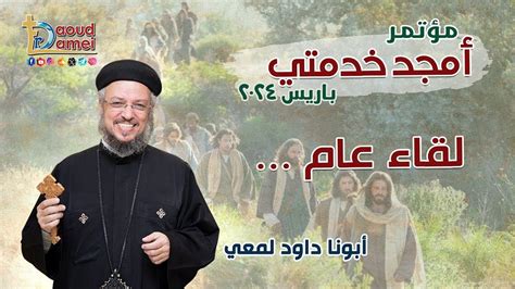 بث مباشر لقاء عام من مؤتمر أمجد خدمتي باريس ٢٠٢٤ أبونا داود لمعي Youtube