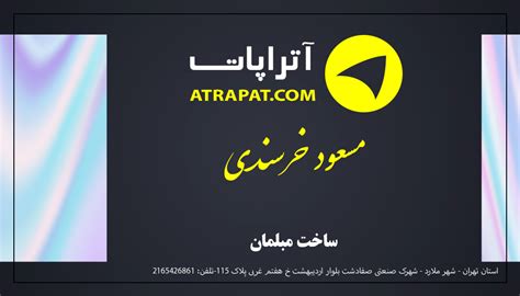 مسعود خرسندی ساخت مبلمان