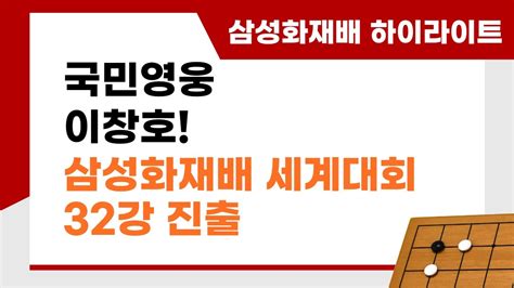 하이라이트 국민영웅 이창호 세계무대 다시 진출 Youtube