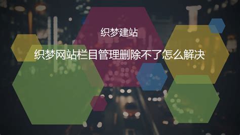 织梦网站栏目管理删除不了怎么解决二月繁华