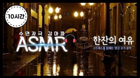 비오는 소리와 잔잔한 음악중간광고없음 No Middle Ads 수면 뇌파 감마파 10시간 잔잔한 수면음악 🎵 스트레스 해소음악 잠잘때 듣는 음악 불면증치료음악