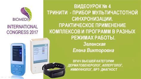 Биомедис Тринити. Практическое применение программ и комплексов. Урок 4 ...