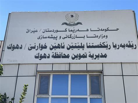 ‎رێڤەب رێڤەبەرییا گشتی یا چاڤدێری وگەشەپێدانا جڤاکی دهۆک