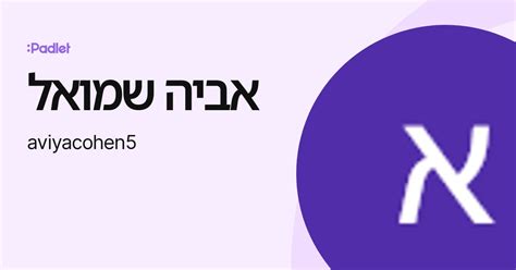 אביה שמואל Aviyacohen5 Profile Padlet