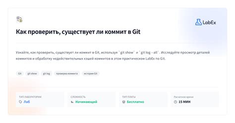 Как проверить существует ли коммит в Git Labex