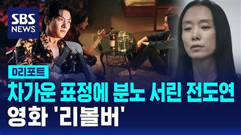 차가운 표정에 분노 서린 전도연영화 리볼버 Sbs D리포트 Youtube