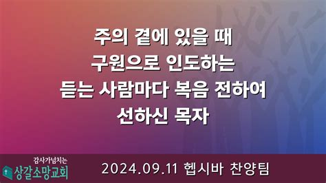 상갈소망교회 헵시바 찬양팀 주의 곁에 있을 때 구워능로 인도하는 듣는 사람마다 복음 전하여 선하신 목자 Youtube