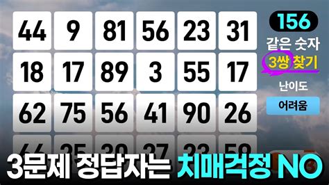 3문제면 치매걱정 없습니다 같은숫자찾기 치매예방퀴즈 치매예방활동 숫자퀴즈 숫자찾기 단어퀴즈 치매테스트 Youtube