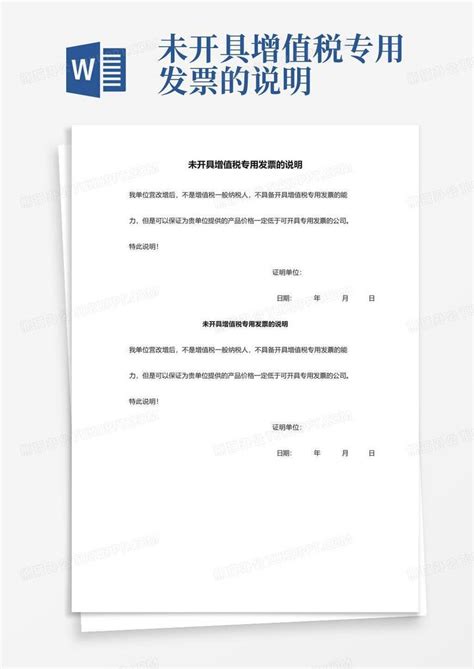 未开具增值税专用发票的说明word模板下载编号lxyjeknz熊猫办公