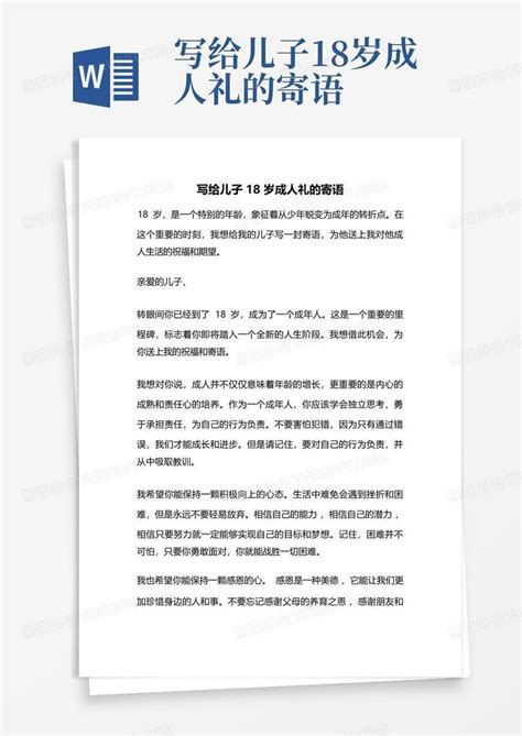 写给儿子18岁成人礼的寄语word模板下载编号lbypmovr熊猫办公