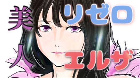 【リゼロ】エルザ描いてみた！ Youtube