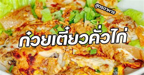 วิธีทำ ก๋วยเตี๋ยวคั่วไก่ หอมอร่อยแม้แต่คนข้างบ้านต้องกลืนน้ำลาย