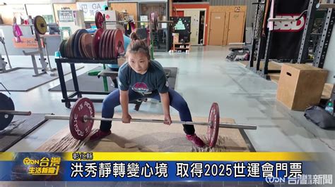 彰化之光洪秀靜 打破硬舉世界紀錄 鑫傳國際多媒體科技股份有限公司 Tdn台灣生活新聞