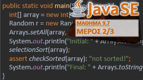 Javase ΜΑΘΗΜΑ 97 Assertions And Debugging ΜΕΡΟΣ 2 ΑΠΟ 3 Χρήσεις