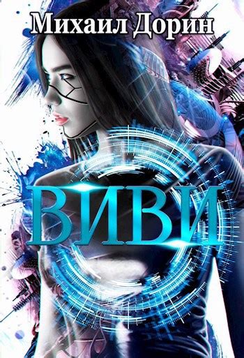 Виви. Проект A.I.C.S - Михаил Дорин - читать книгу в онлайн-библиотеке