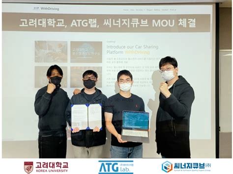 에이티지랩 고려대 분산클라우드컴퓨팅 연구실 씨너지큐브 Mou 체결 전자신문