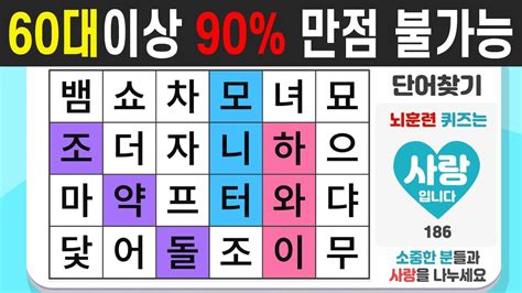 60대 이상 90 만점 불가능 치매예방퀴즈 숨은단어찾기 치매예방활동 단어퀴즈 치매테스트 186 Youtube