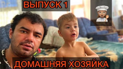 ДОМАШНЯЯ ХОЗЯЙКА ВЫПУСК 1 - YouTube