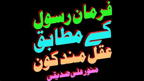 فرمان رسول کے مطابق عقل مند کون منور علی صدیقی Youtube