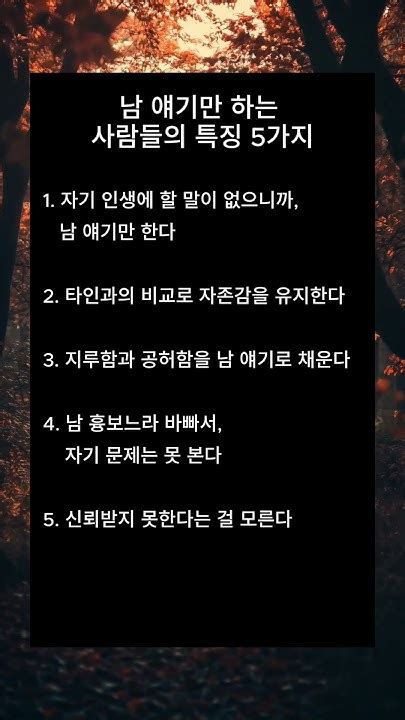 남 얘기만 하는 사람들의 특징 5가지 Youtube