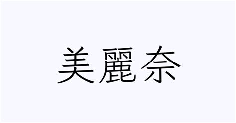 「美麗奈」の付く姓名・苗字・名前一覧 漢字検索
