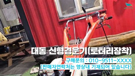 신바람 중고농기계밴드 김봉수 회원님 대동 신형경운기로터리장착 판매 중고트랙터 경운기 관리기 스키로더 굴삭기 화물트럭