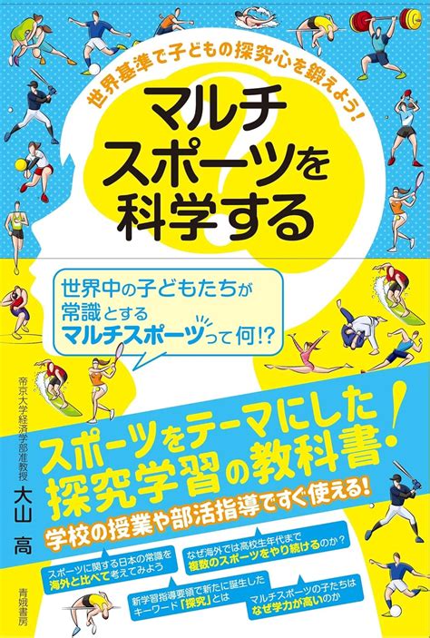 Jp マルチスポーツを科学する 世界基準で子どもの探究心を鍛えよう 大山高 本