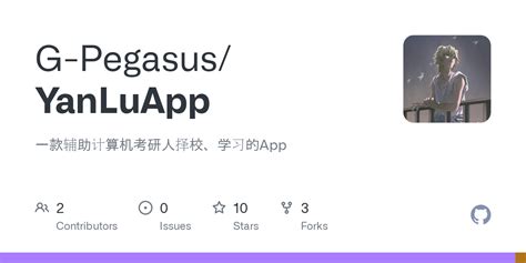 Github G Pegasusyanluapp 一款辅助计算机考研人择校、学习的app