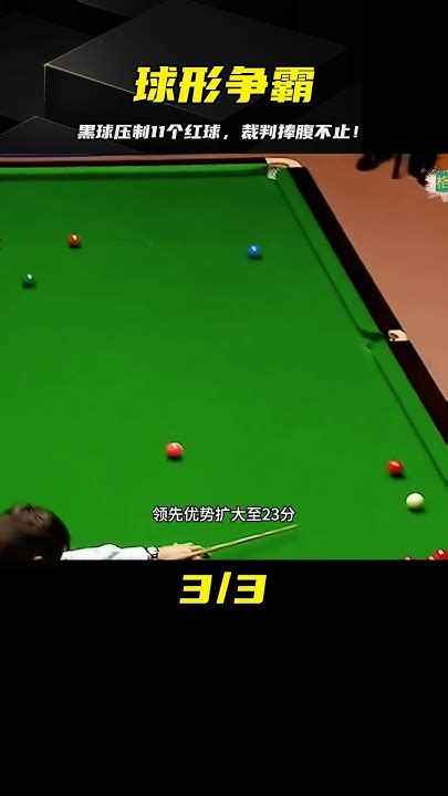 史上最奇葩的球形之爭！1顆黑球堵住11顆紅球，裁判都笑了！斯諾克神奇瞬間 斯诺克 奥沙利文 丁俊晖 塞尔比 颜丙涛 Youtube