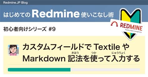 はじめてのredmine使いこなし術9：カスタムフィールドでtextileやmarkdown記法を使って入力する Redminejp