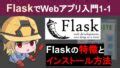 Flask超入門簡単かつ効率的にWebアプリを作ろう Python超入門速報