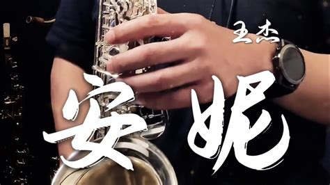 《王傑浪漫經典》安妮jamesbon Alto Saxphone 中音薩克斯風演奏 Youtube