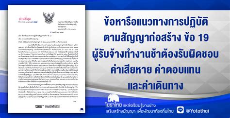 ข้อหารือแนวทางการปฏิบัติตามสัญญาก่อสร้าง ข้อ 19 yotathai