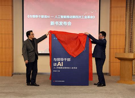 中央党校出版集团总经理、中共中央党校出版社社长崔宪涛（左）与作者陈海波（右）共同为新书揭幕