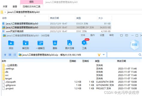 java人口普查信息管理系统 开题 源码 csdn博客
