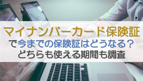 マイナンバーカード保険証で今までの保険証はどうなる？どちらも使える期間も調査 どらぶろ