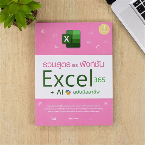 📔 รวมสูตร และฟังก์ชั่น Excel 365 Ai ฉบับมืออาชีพ หนังสือเล่มนี้มุ่งเน้นสอนการใช้งาน ฟังก์ชัน
