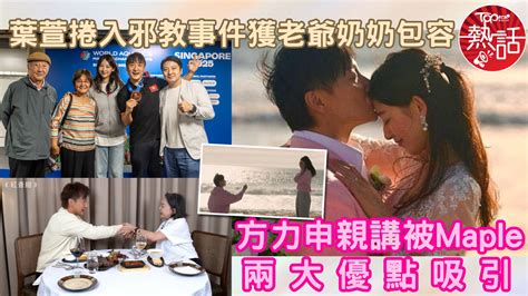 方力申maple夫妻｜葉萱捲入邪教事件獲老爺奶奶包容 方力申親講被maple兩大優點吸引