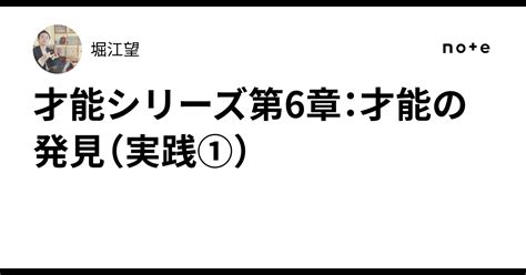才能シリーズ第6章：才能の発見（実践①）｜堀江望