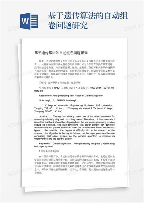 基于遗传算法的自动组卷问题研究word模板免费下载 编号vryaer258 图精灵