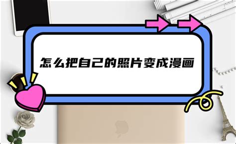 怎么把自己的照片变成漫画？在线分享照片变漫画的方法 改图鸭