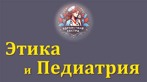Этика и педиатрия. - YouTube