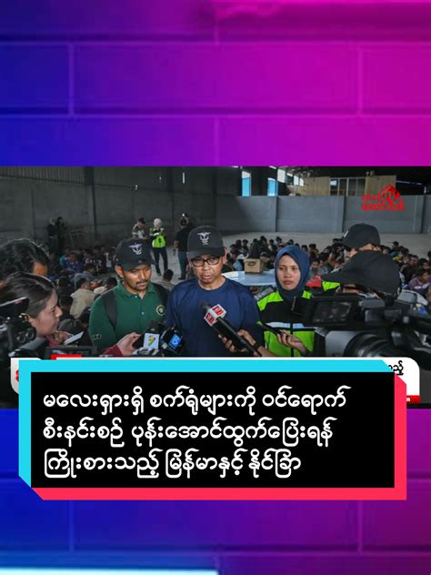 မလေးရှားရှိ စက်ရုံများကို ဝင်ရောက်စီးနင်းစဉ် ပုန်းအောင်ထွက်ပြေးရန် ကြိ