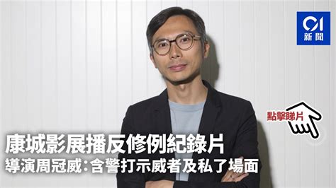 康城影展播反修例紀錄片 導演周冠威：含警打示威者及私了場面