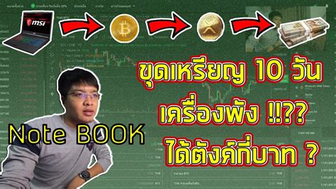 10 วันแล้ว เปิดโน๊ตบุ๊คขุดบิทคอยน์ Btc เป็นไงบ้าง Youtube