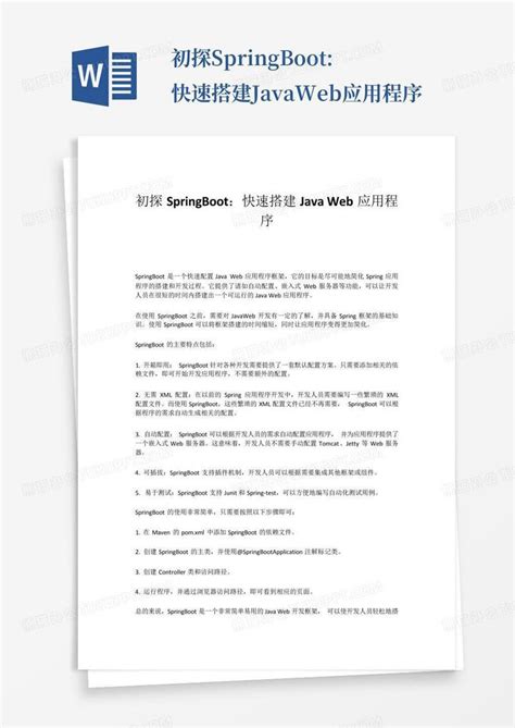 初探springboot 快速搭建javaweb应用程序Word模板下载 编号lakyggxj 熊猫办公
