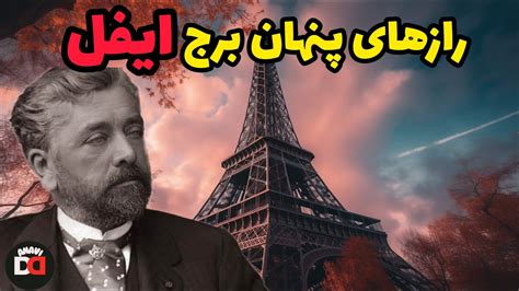 برج ایفل ؛رازهای تاریک و ناگفته برج ایفل Youtube