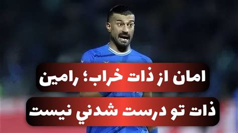 رامين رضائيان؛ تخصص تو كلاهبرداري و كلاشي است Youtube